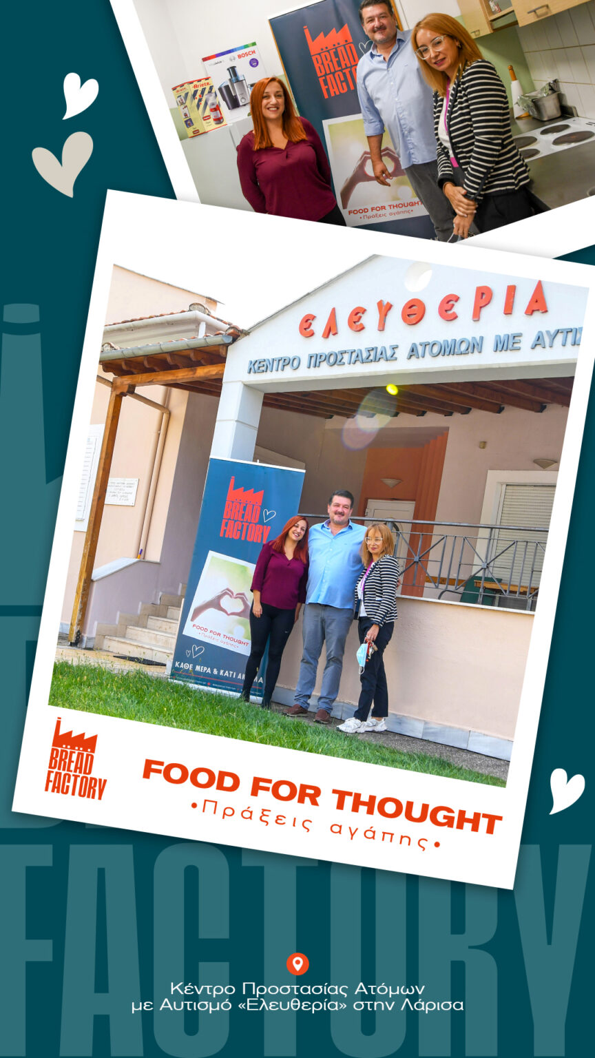 ΚΕΝΤΡΟ ΠΡΟΣΤΑΣΙΑΣ ΑΤΟΜΩΝ ΜΕ ΑΥΤΙΣΜΟ "ΕΛΕΥΘΕΡΙΑ" - Bread Factory