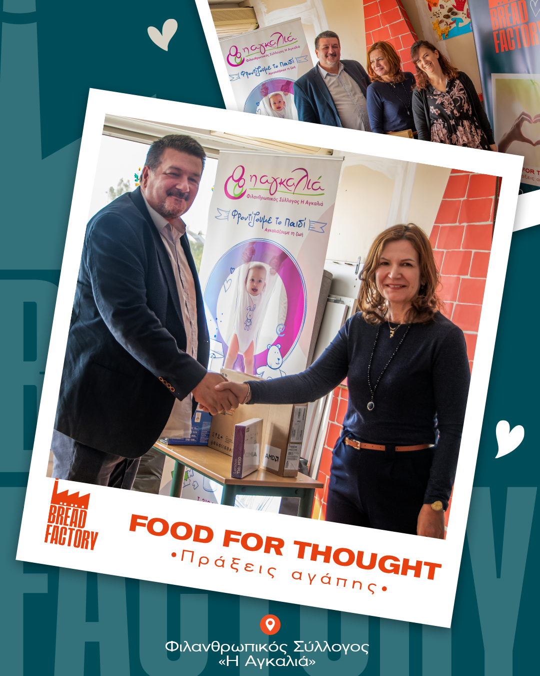 ΣΥΛΛΟΓΟΣ "ΑΓΚΑΛΙΑ" - Bread Factory